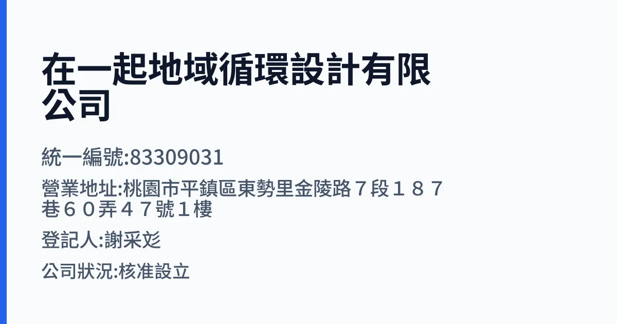 在一起地域循環設計有限公司 - 統編 83309031(桃園市) 公司登記資料與營業項目詳細圖表