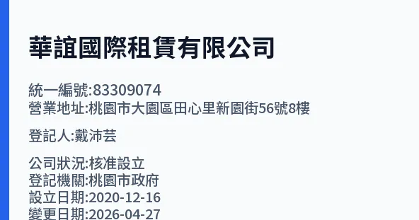 華誼國際租賃有限公司的照片-統編 83309074(桃園市) 公司登記資料與營業項目詳細圖表