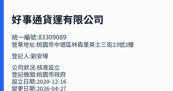 好事通貨運有限公司的照片-統編 83309089(桃園市) 公司登記資料與營業項目詳細圖表