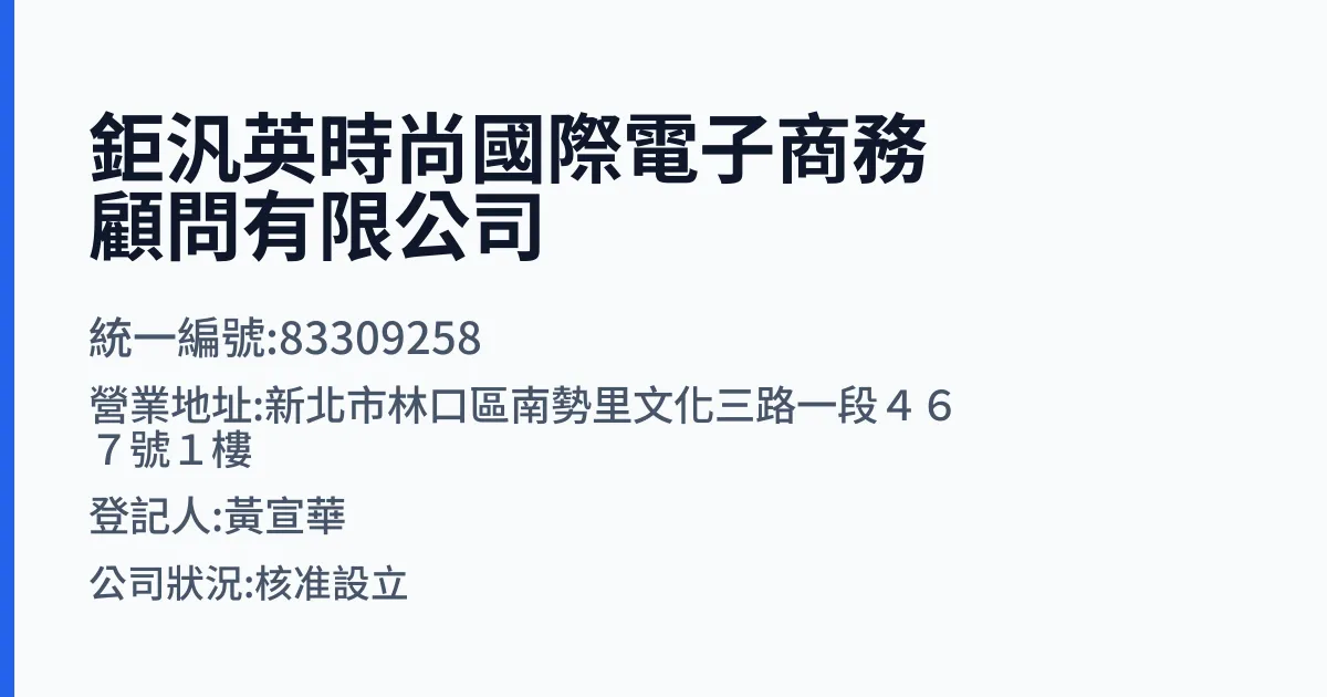 鉅汎英時尚國際電子商務顧問有限公司 - 統編 83309258(新北市) 公司登記資料與營業項目詳細圖表