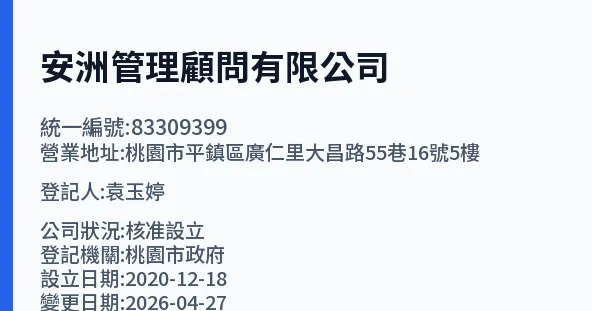 安洲管理顧問有限公司的照片-統編 83309399(桃園市) 公司登記資料與營業項目詳細圖表