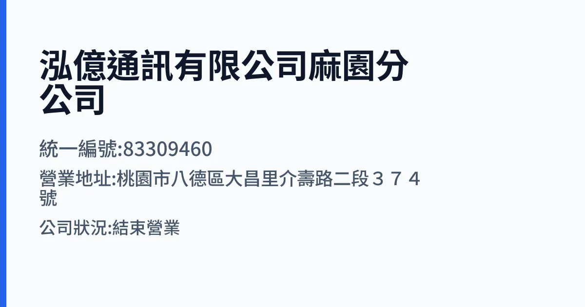 泓億通訊有限公司麻園分公司 - 統編 83309460(桃園市) 公司登記資料與營業項目詳細圖表