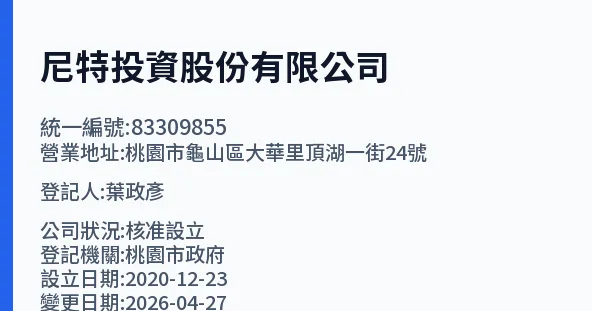 尼特投資股份有限公司的照片-統編 83309855(桃園市) 公司登記資料與營業項目詳細圖表