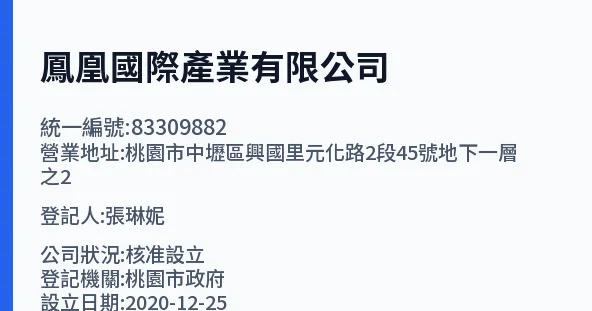 鳳凰國際產業有限公司的照片-統編 83309882(桃園市) 公司登記資料與營業項目詳細圖表