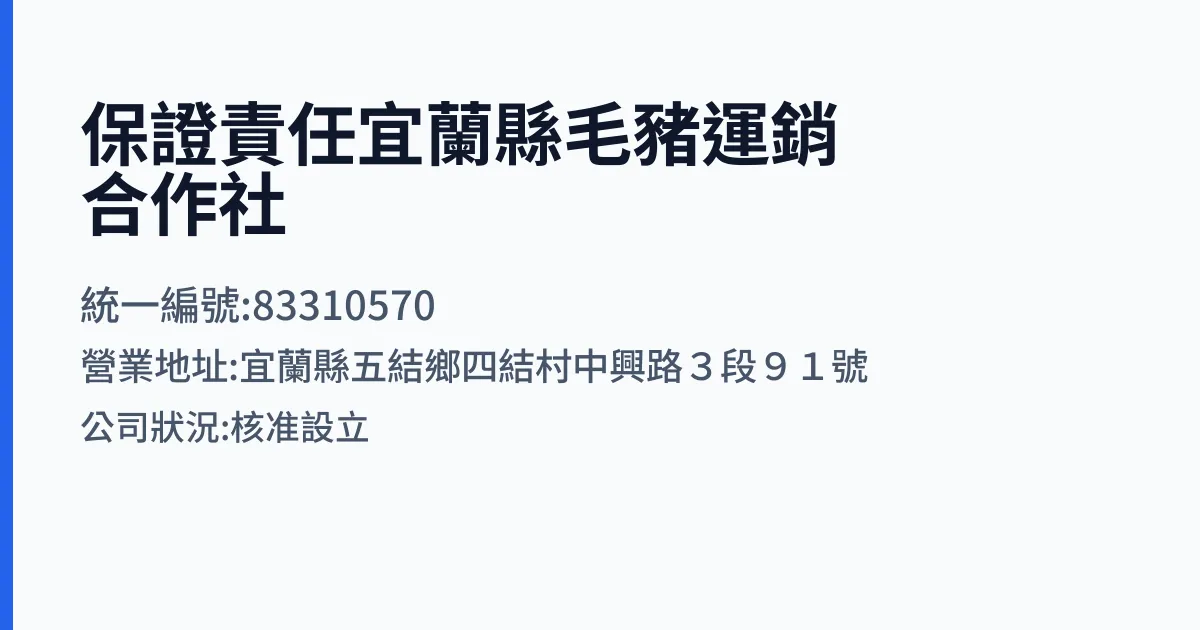 保證責任宜蘭縣毛豬運銷合作社 - 統編 83310570(宜蘭縣) 公司登記資料與營業項目詳細圖表