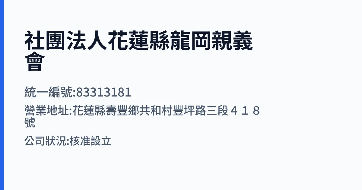 社團法人花蓮縣龍岡親義會 - 統編 83313181(花蓮縣) 公司登記資料與營業項目詳細圖表