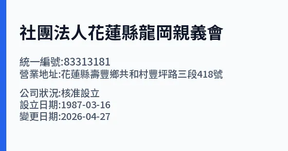 社團法人花蓮縣龍岡親義會的照片-統編 83313181(花蓮縣) 公司登記資料與營業項目詳細圖表
