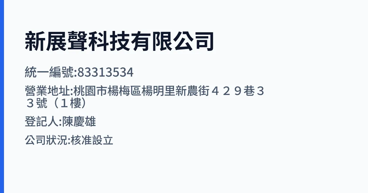 新展聲科技有限公司 - 統編 83313534(桃園市) 公司登記資料與營業項目詳細圖表