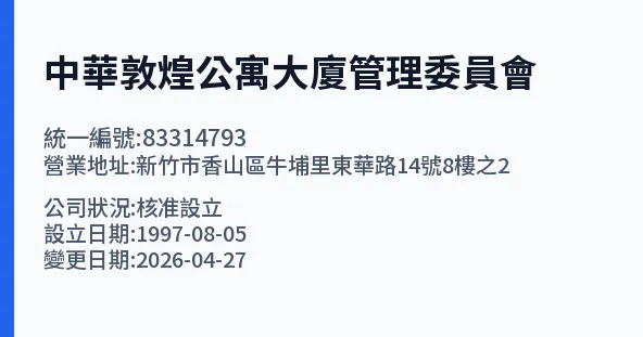 中華敦煌公寓大廈管理委員會的照片-統編 83314793(新竹市) 公司登記資料與營業項目詳細圖表