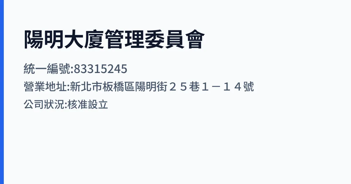 陽明大廈管理委員會 - 統編 83315245(新北市) 公司登記資料與營業項目詳細圖表
