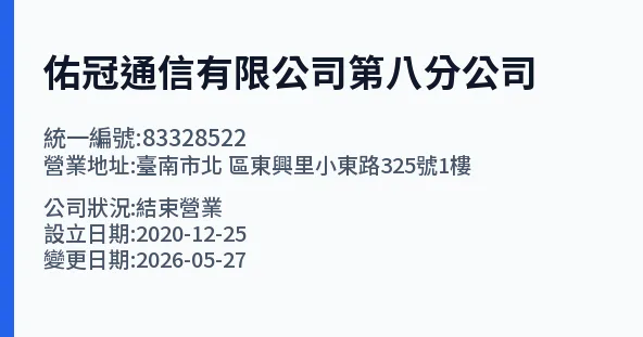佑冠通信有限公司第八分公司的照片-統編 83328522(臺南市) 公司登記資料與營業項目詳細圖表