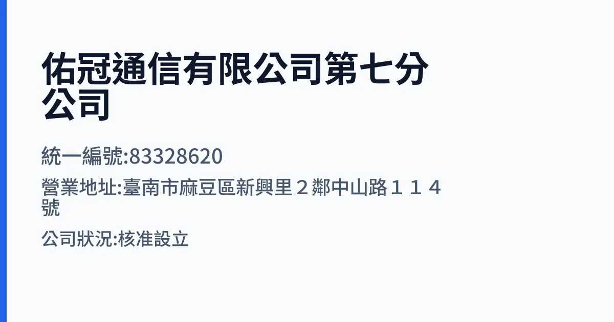 佑冠通信有限公司第七分公司 - 統編 83328620(臺南市) 公司登記資料與營業項目詳細圖表