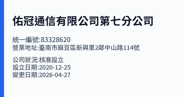 佑冠通信有限公司第七分公司的照片-統編 83328620(臺南市) 公司登記資料與營業項目詳細圖表