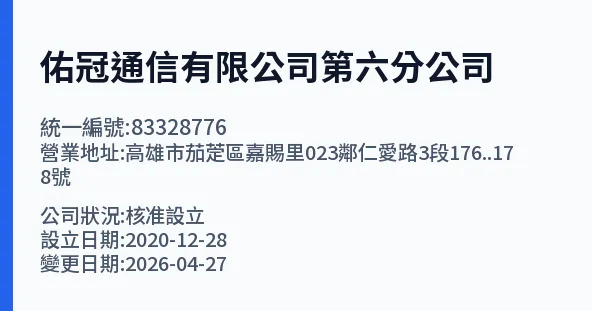 佑冠通信有限公司第六分公司的照片-統編 83328776(高雄市) 公司登記資料與營業項目詳細圖表