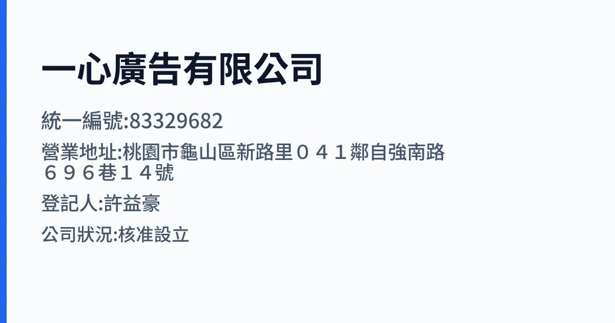 一心廣告有限公司 - 統編 83329682(桃園市) 公司登記資料與營業項目詳細圖表