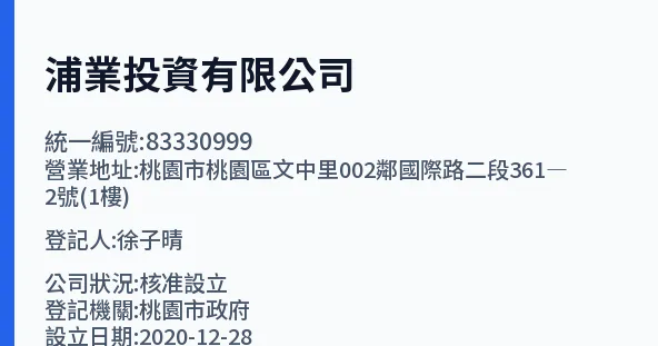 浦業投資有限公司的照片-統編 83330999(桃園市) 公司登記資料與營業項目詳細圖表