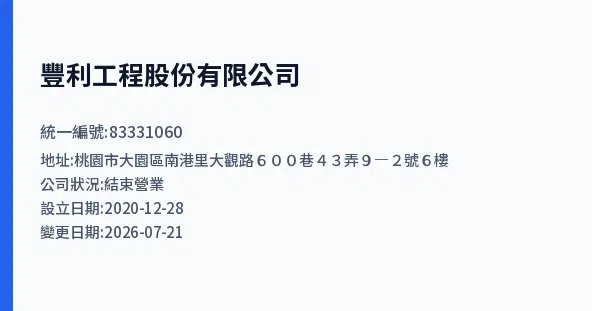 豐利工程股份有限公司的照片-統編 83331060 公司登記資料與營業項目詳細圖表