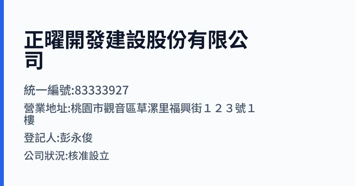 正曜開發建設股份有限公司 - 統編 83333927(桃園市) 公司登記資料與營業項目詳細圖表