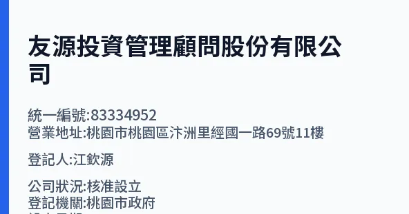 友源投資管理顧問股份有限公司的照片-統編 83334952(桃園市) 公司登記資料與營業項目詳細圖表