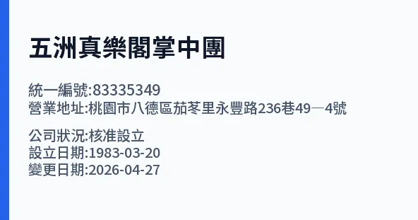 五洲真樂閣掌中團的照片-統編 83335349(桃園市) 公司登記資料與營業項目詳細圖表