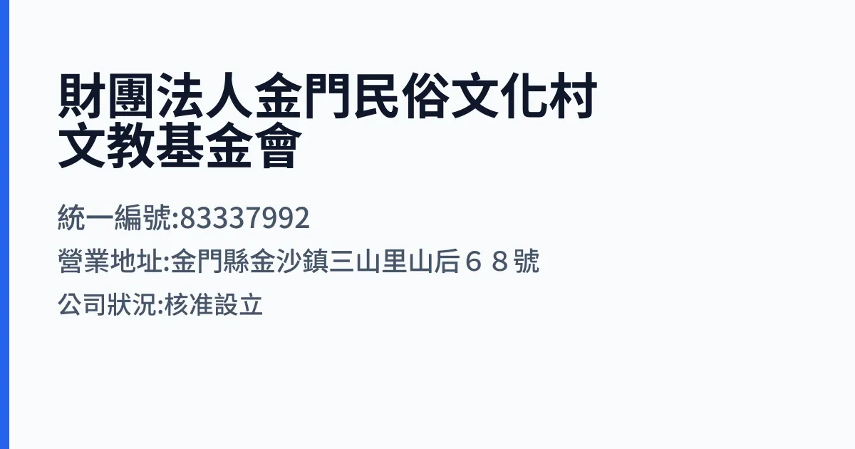 財團法人金門民俗文化村文教基金會 - 統編 83337992 (金門縣) 公司登記資料與營業項目詳細圖表