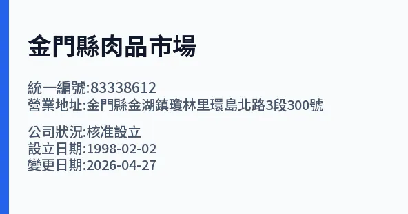 金門縣肉品市場的照片-統編 83338612(金門縣) 公司登記資料與營業項目詳細圖表