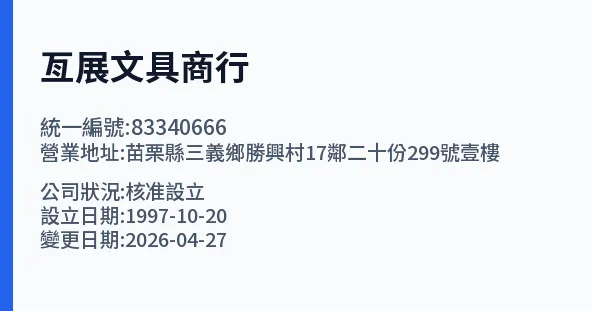 亙展文具商行的照片-統編 83340666(苗栗縣) 公司登記資料與營業項目詳細圖表