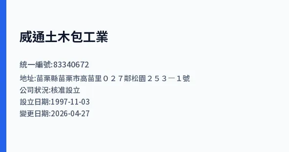 威通土木包工業的照片-統編 83340672(苗栗縣) 公司登記資料與營業項目詳細圖表