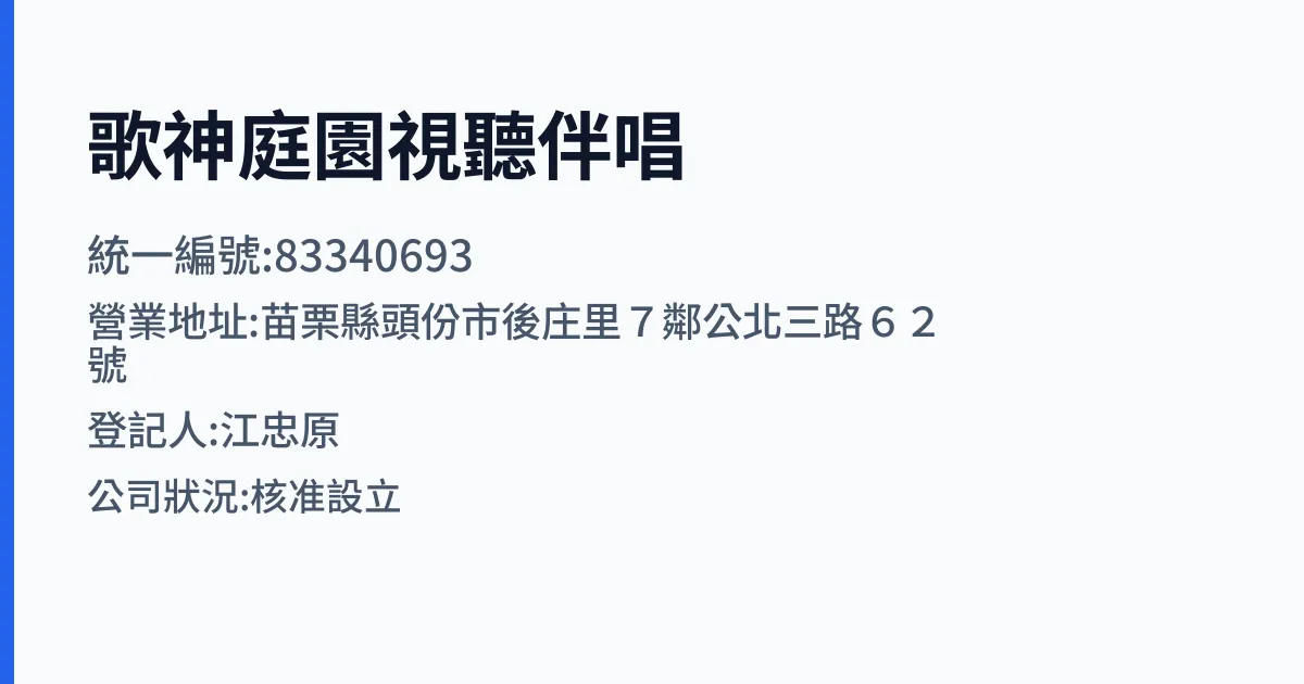 歌神庭園視聽伴唱 - 統編 83340693(苗栗縣) 公司登記資料與營業項目詳細圖表