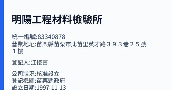 明陽工程材料檢驗所的照片-統編 83340878(苗栗縣) 公司登記資料與營業項目詳細圖表