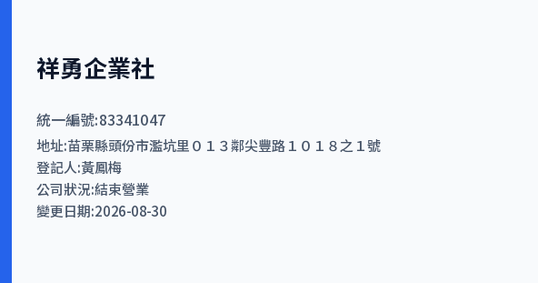 祥勇企業社的照片-統編 83341047(苗栗縣) 公司登記資料與營業項目詳細圖表