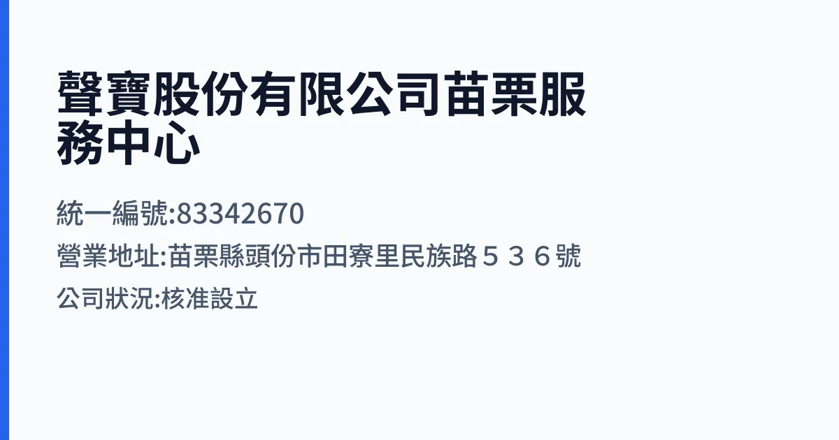 聲寶股份有限公司苗栗服務中心 - 統編 83342670(苗栗縣) 公司登記資料與營業項目詳細圖表