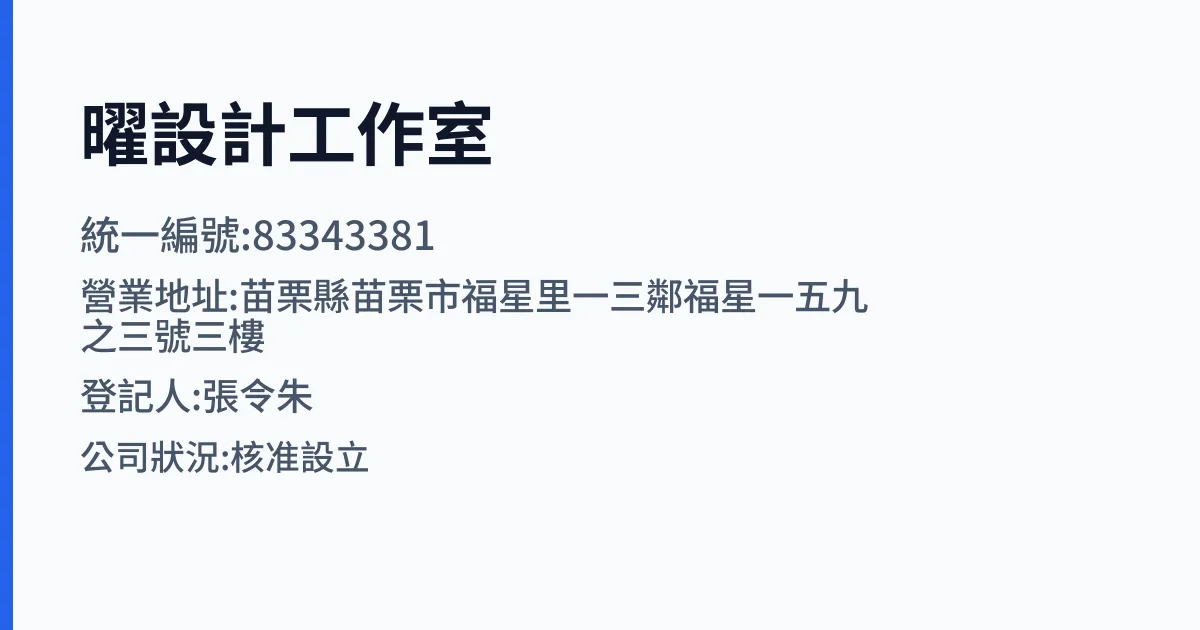曜設計工作室 - 統編 83343381(苗栗縣) 公司登記資料與營業項目詳細圖表
