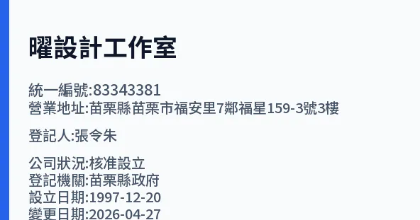 曜設計工作室的照片-統編 83343381(苗栗縣) 公司登記資料與營業項目詳細圖表