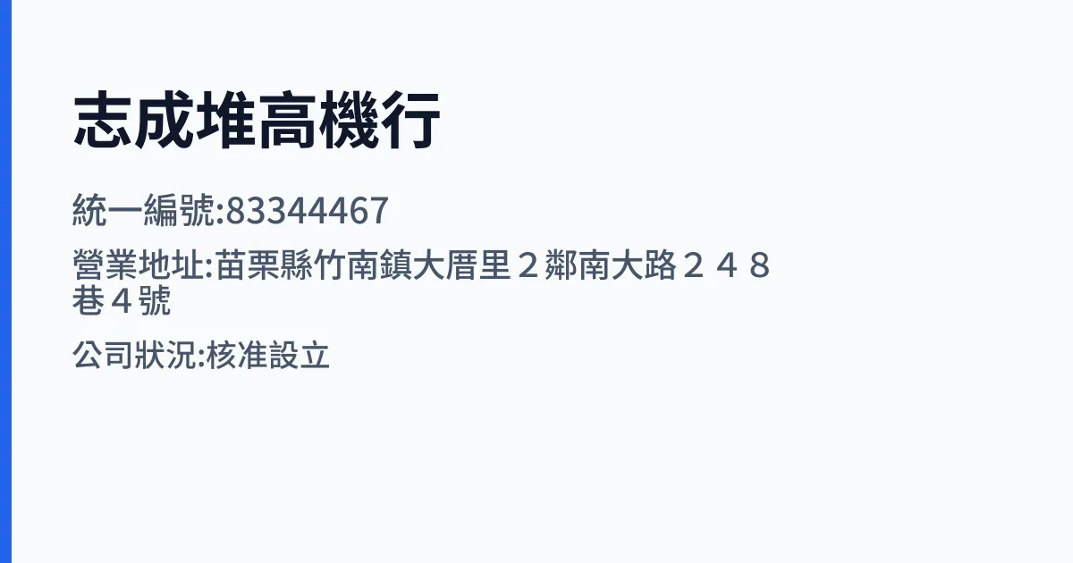 志成堆高機行 - 統編 83344467(苗栗縣) 公司登記資料與營業項目詳細圖表