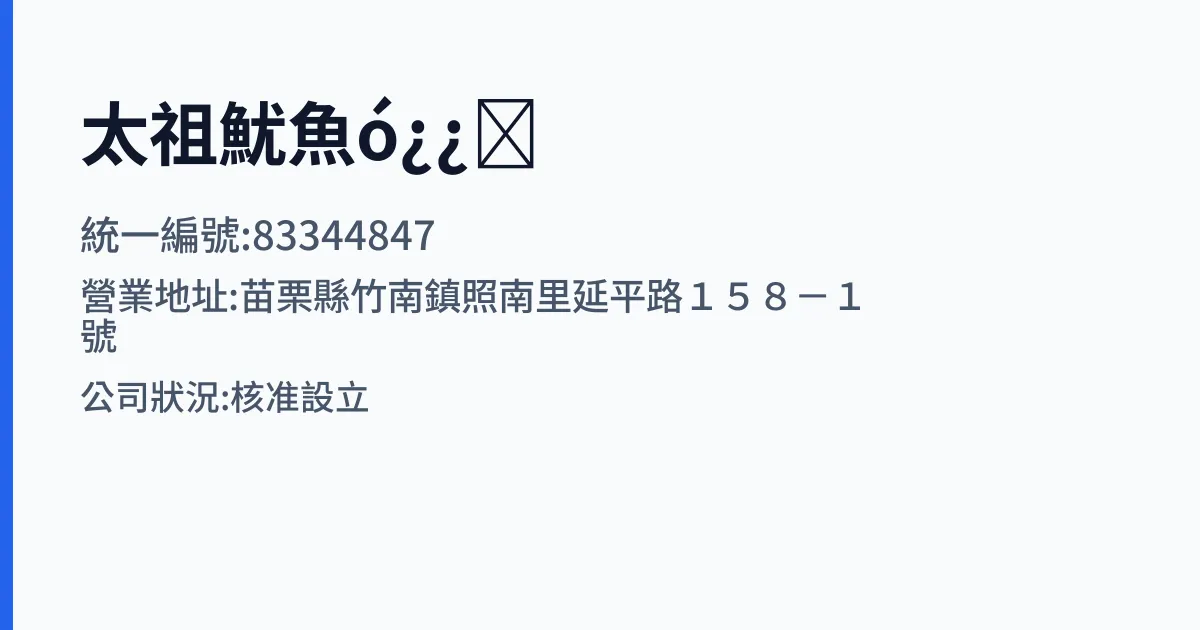 太祖魷魚 - 統編 83344847(苗栗縣) 公司登記資料與營業項目詳細圖表