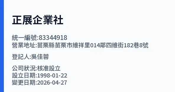 正展企業社的照片-統編 83344918(苗栗縣) 公司登記資料與營業項目詳細圖表