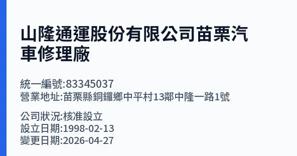 山隆通運股份有限公司苗栗汽車修理廠的照片-統編 83345037(苗栗縣) 公司登記資料與營業項目詳細圖表