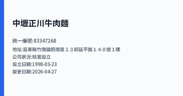 中壢正川牛肉麵的照片-統編 83347268(苗栗縣) 公司登記資料與營業項目詳細圖表