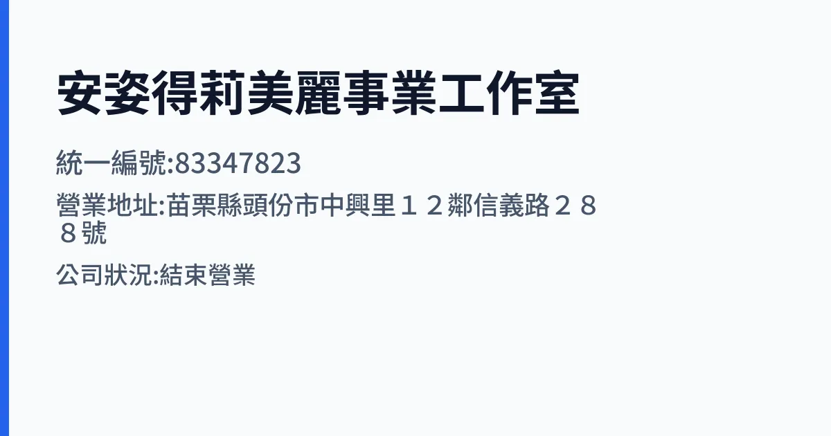 安姿得莉美麗事業工作室 - 統編 83347823(苗栗縣) 公司登記資料與營業項目詳細圖表