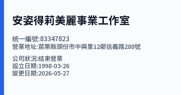 安姿得莉美麗事業工作室的照片-統編 83347823(苗栗縣) 公司登記資料與營業項目詳細圖表