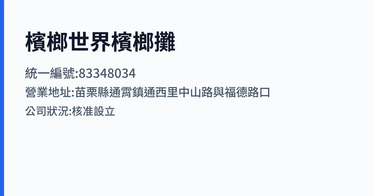 檳榔世界檳榔攤 - 統編 83348034(苗栗縣) 公司登記資料與營業項目詳細圖表