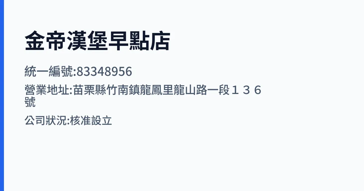 金帝漢堡早點店 - 統編 83348956(苗栗縣) 公司登記資料與營業項目詳細圖表