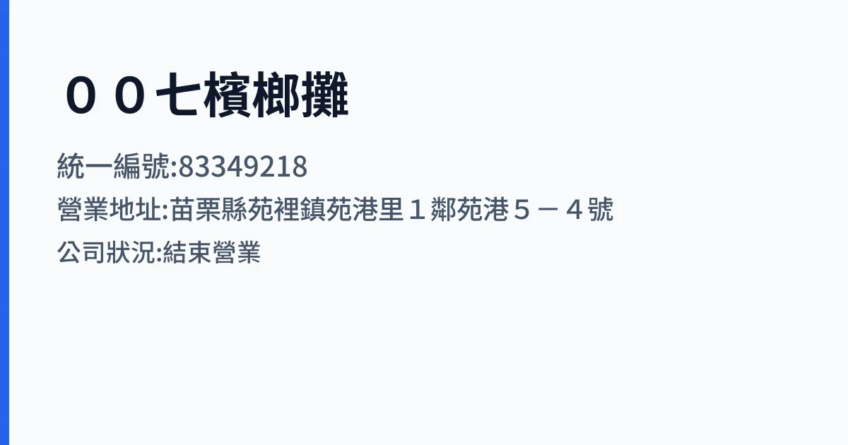 ００七檳榔攤 - 統編 83349218(苗栗縣) 公司登記資料與營業項目詳細圖表