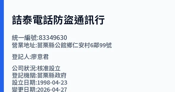 詰泰電話防盜通訊行的照片-統編 83349630(苗栗縣) 公司登記資料與營業項目詳細圖表