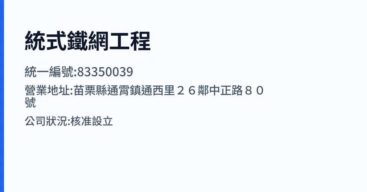 統式鐵網工程 - 統編 83350039(苗栗縣) 公司登記資料與營業項目詳細圖表
