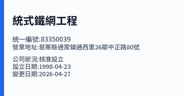 統式鐵網工程的照片-統編 83350039(苗栗縣) 公司登記資料與營業項目詳細圖表
