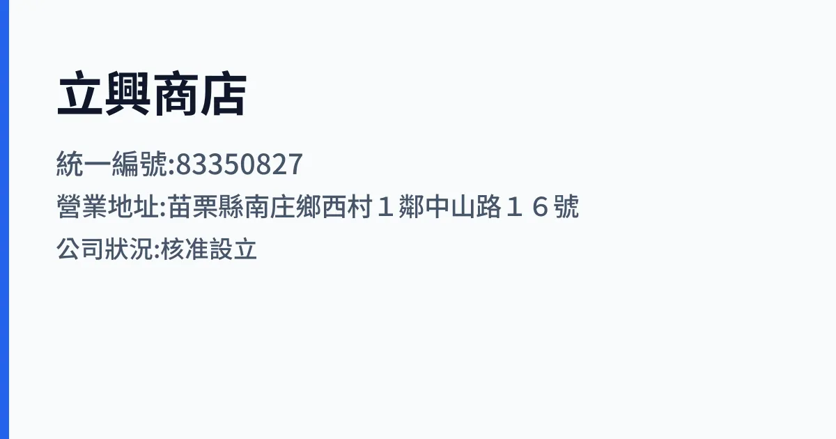 立興商店 - 統編 83350827(苗栗縣) 公司登記資料與營業項目詳細圖表