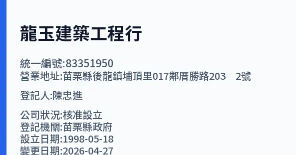 龍玉建築工程行的照片-統編 83351950(苗栗縣) 公司登記資料與營業項目詳細圖表