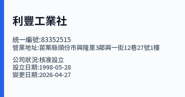 利豐工業社的照片-統編 83352515(苗栗縣) 公司登記資料與營業項目詳細圖表